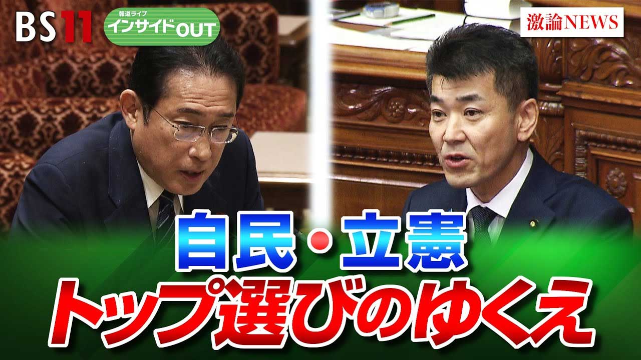 8月8日（木）「自民・立憲トップ選びの行方と国政選挙に与える影響」 | 報道ライブ インサイドOUT | ネットでBS見逃し配信・レンタル・見放題プラン | BS11+(BS11プラス)